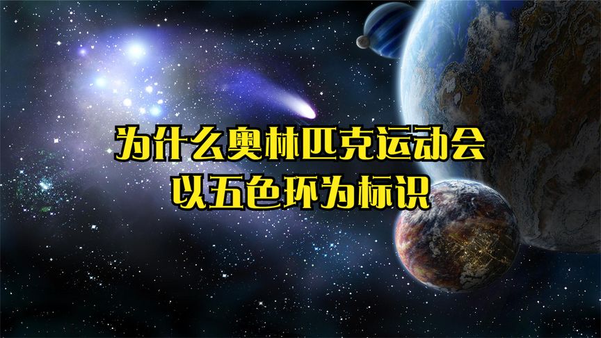 为什么奥林匹克运动会以五色环为标识