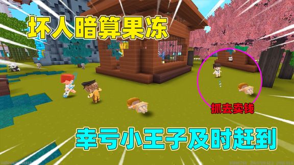 迷你世界:小王子果冻赛跑,坏人乘机抓走果冻!小王子及时赶到!