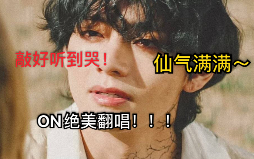 【防弹少年团】ON高音惊呆田柾国?绝美仙气的速翻,不仙你打我!