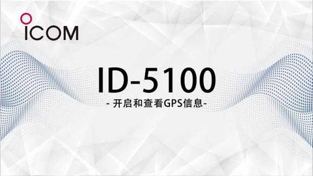 ICOM 艾可慕 ID-5100A #车载电台 GPS 操作