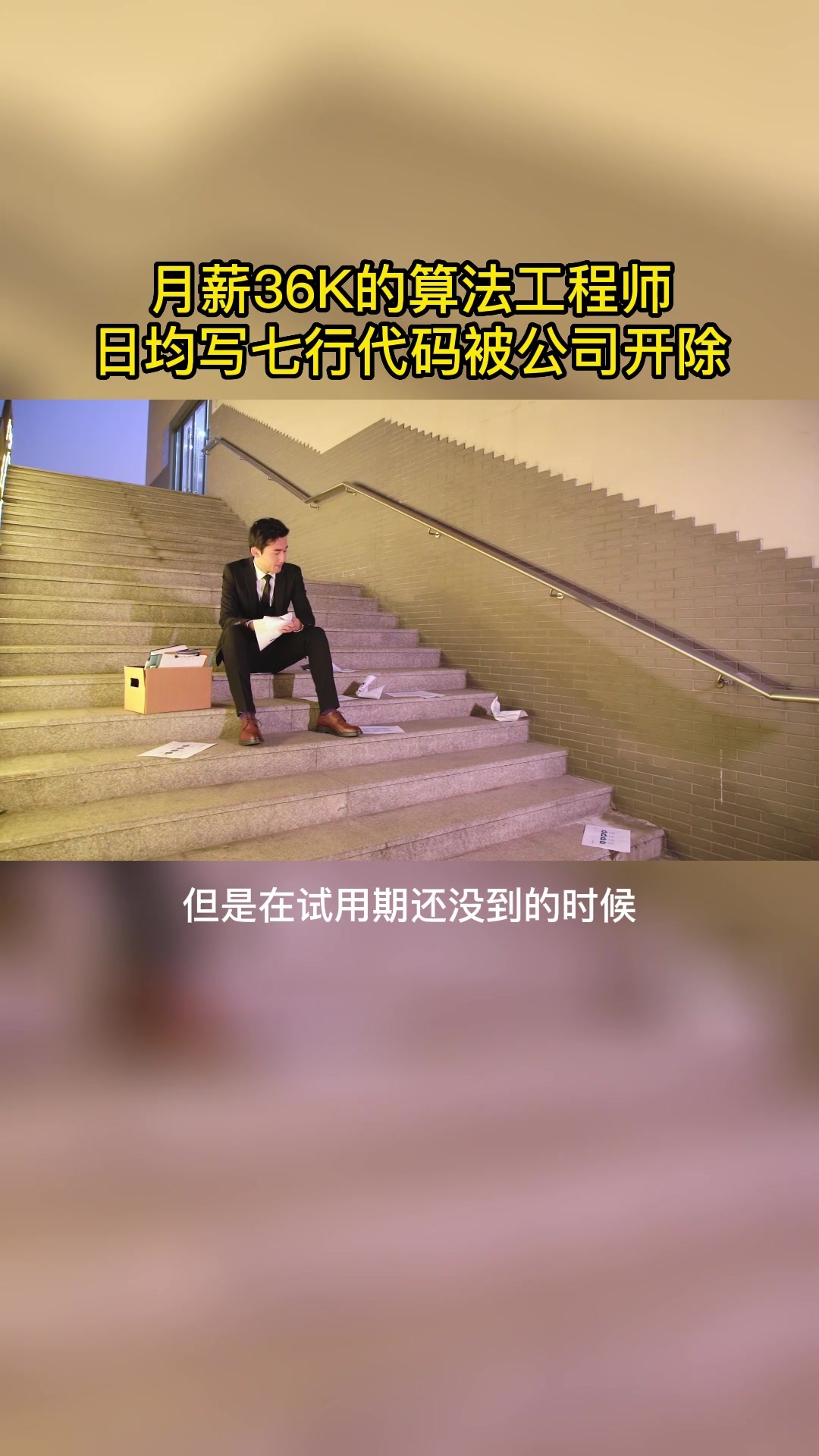 程序员日均写七行代码被公司开除#程序员 #计算机 #算法 #计算机