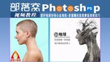 ps爱护地球环保公益海报视频:多重曝光效果蒙版溶图技巧
