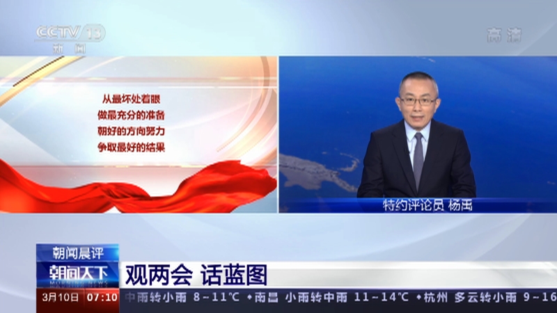 [朝闻天下]朝闻晨评 观两会 话蓝图 “十四五”:统筹发展和安全