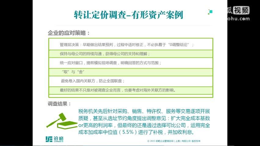 铂略财税培训 转让定价调查之有形资产案例2