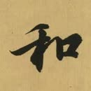 臨池草稿 