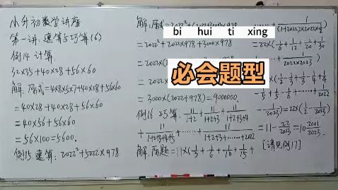 小升初数学奥数之如何简便计算第3节课