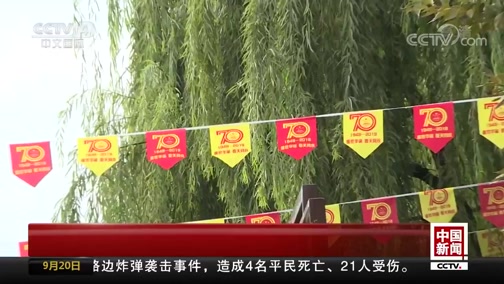 [中国新闻]各地精彩活动迎国庆