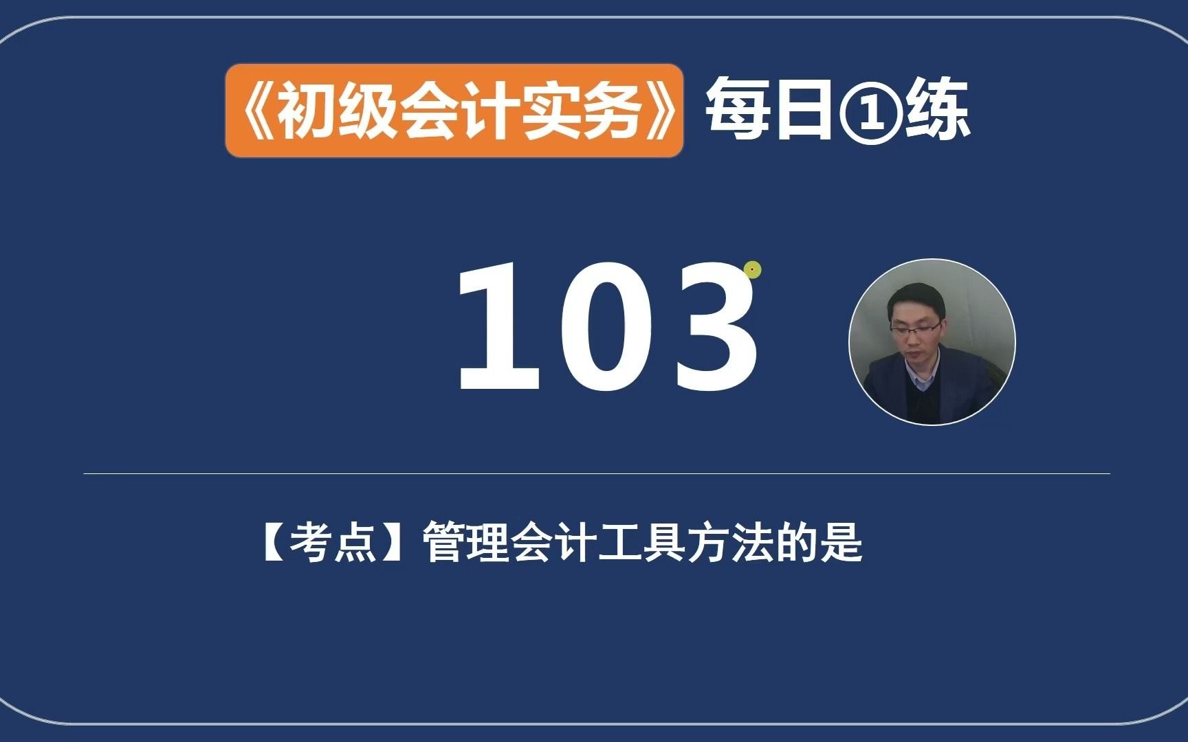 《初级会计实务》每日一练第103天,管理会计工具方法中营运管理的有...