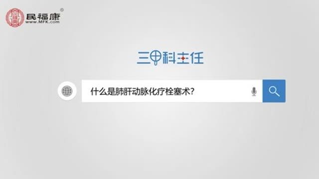 什么是肺肝动脉化疗栓塞术