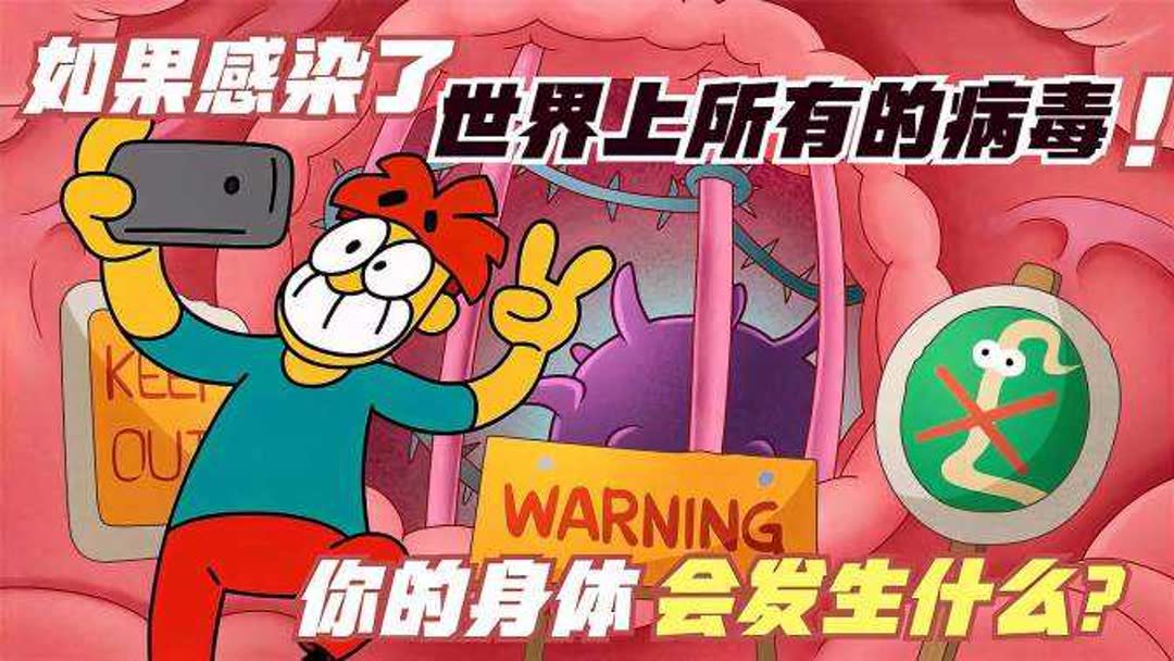 如果你感染了全世界所有的病毒,你的身体会怎样?