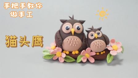 超轻粘土:猫头鹰也可以很可爱!【动物粘土教程】