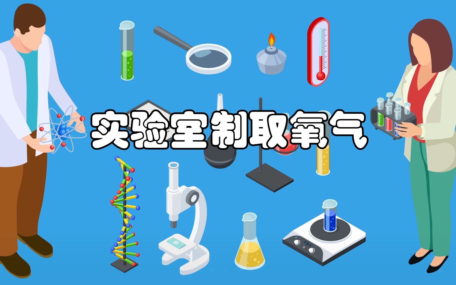 微课《实验室制取氧气》