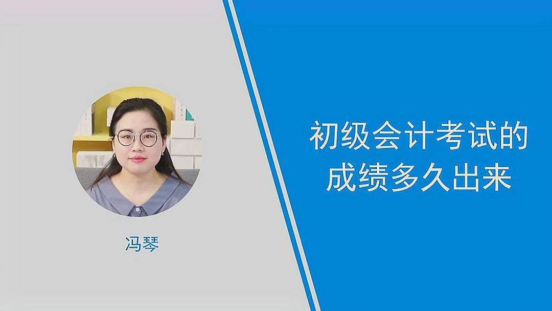 初级会计考试的成绩多久出来