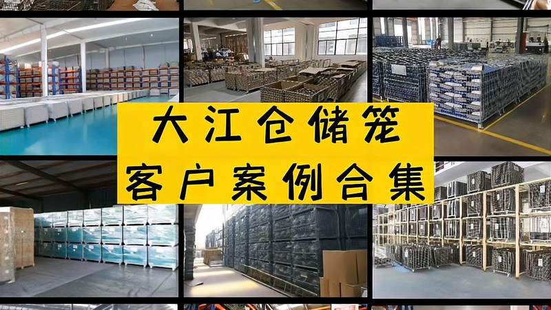 仓库笼仓储笼应用部分客户案例—大江仓储笼