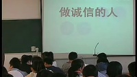 八年级初中思想品德优质课视频《做诚信的人》_朱锦松_标清 [SplitIt]