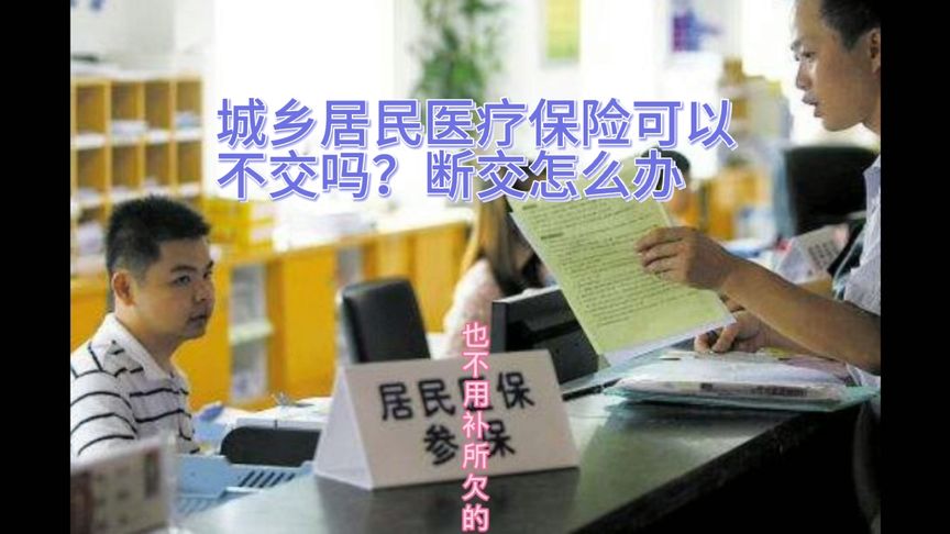 城乡居民医疗保险可以不缴费吗?如果“断交”了怎么办?