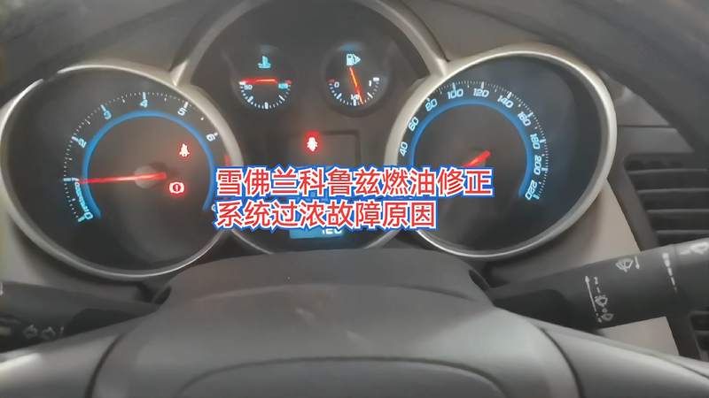雪佛兰科鲁兹燃油修正系统过浓故障原因,正时皮带更换方法