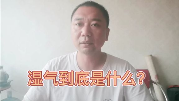 湿气到底是什么?都有哪些表现?
