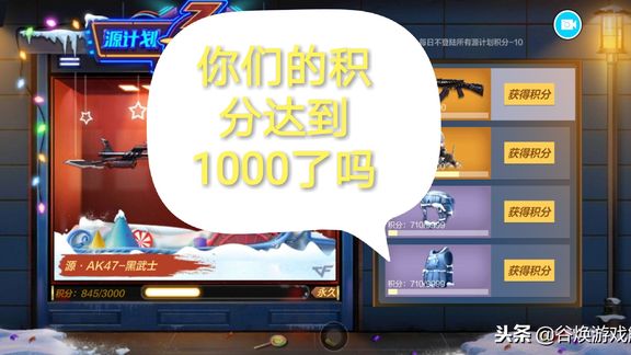 CF手游:源计划一个月,你们积分达到1000积分了吗?
