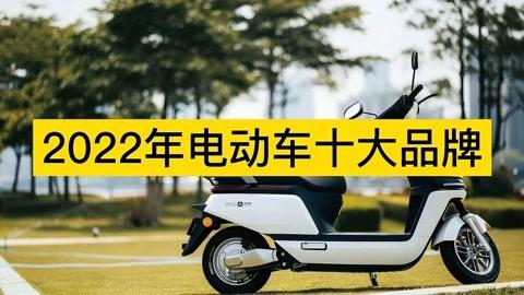 2022年电动车十大品牌,雅迪、爱玛、新日电动车分列前三