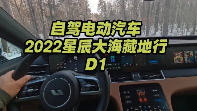 2022自驾电动汽车藏地行D1(第一天)