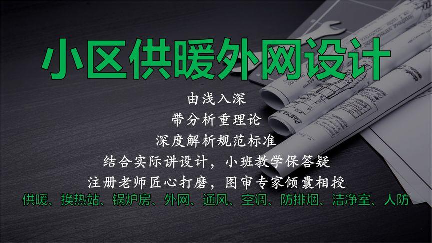 【供暖外网】第1节:外网设计流程与热负荷计算