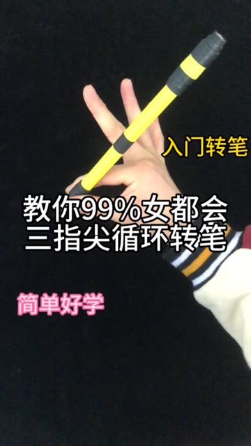 教你99%女都会三指尖循环转笔