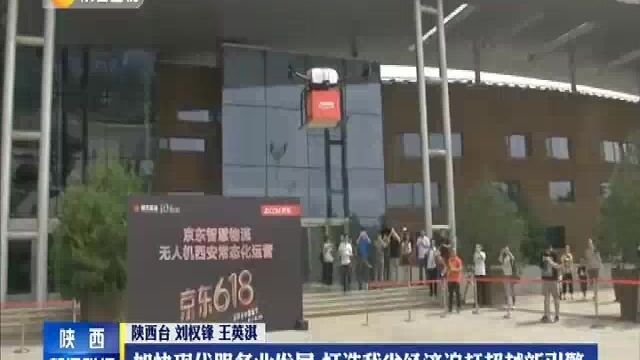 「经济半年报」加快现代服务业发展 打造陕西经济追赶超越新引擎