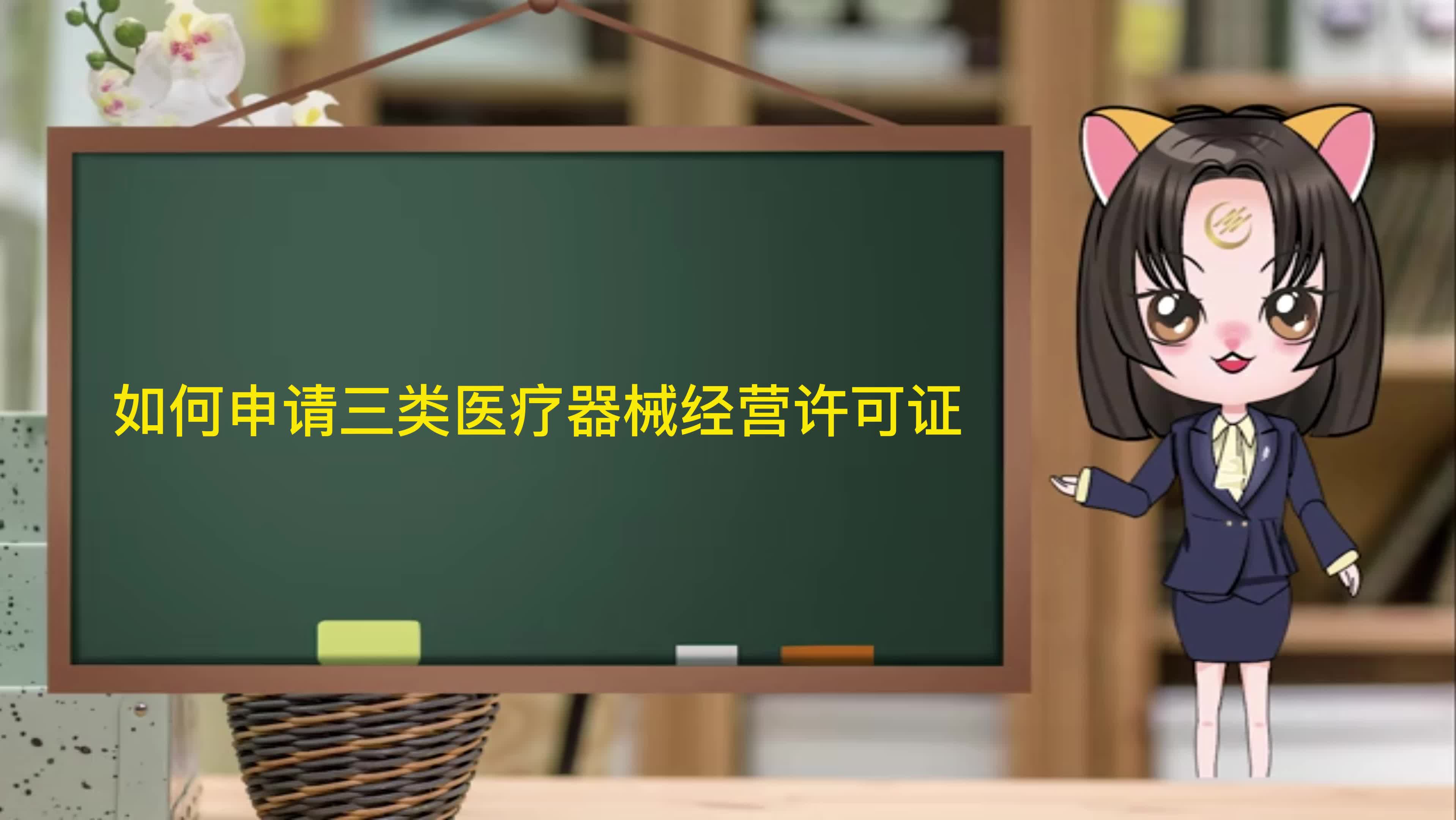 如何申请三类医疗器械经营许可证