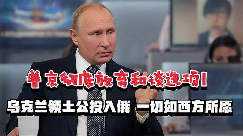 乌克兰领土公投入俄,一切如西方所愿,普京彻底放弃和谈选项