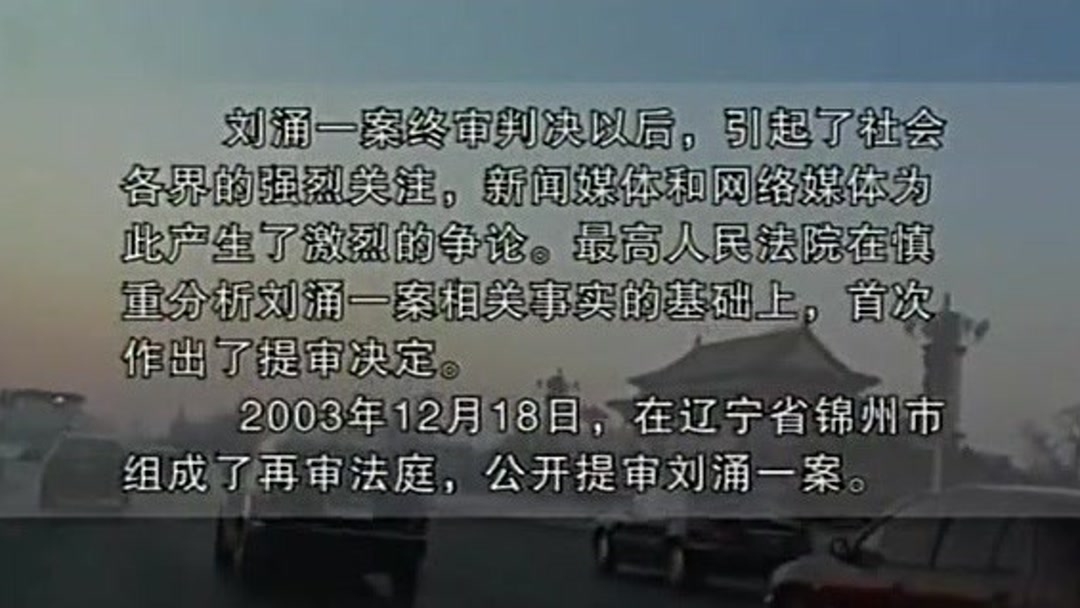 刘涌被执行死刑全过程