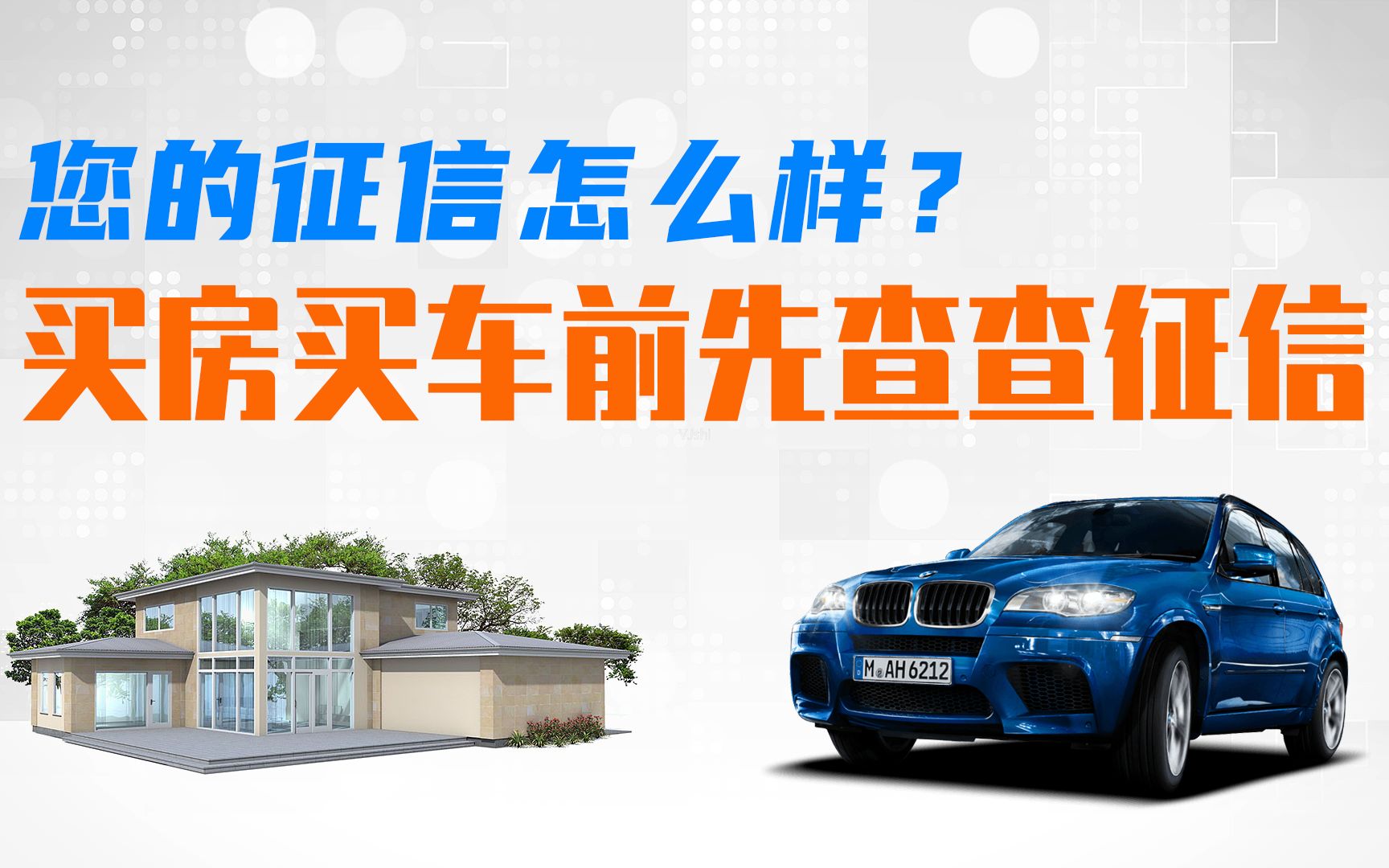 2分钟教你如何查询个人征信?买房买车、创业贷款前一定要知道