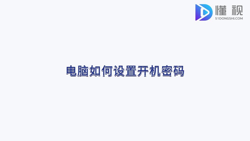 电脑如何设置开机密码