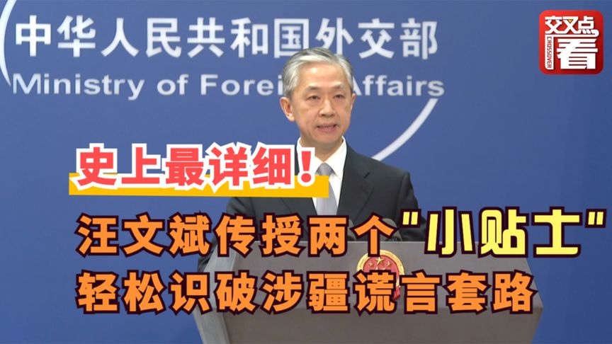 史上最详细!记者会上汪文斌当场拿出一份PPT 揭穿涉疆谎言套路
