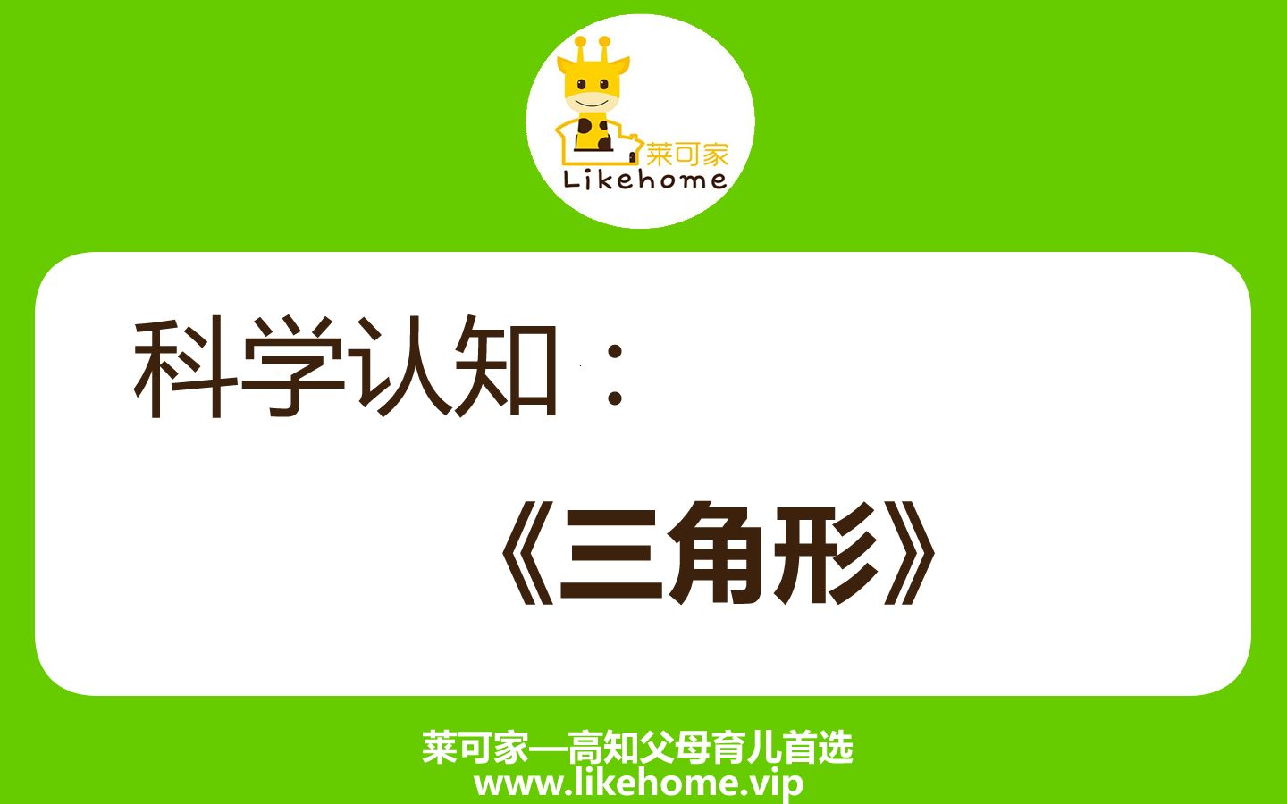 莱可家早教(第113课):科学认知—三角形