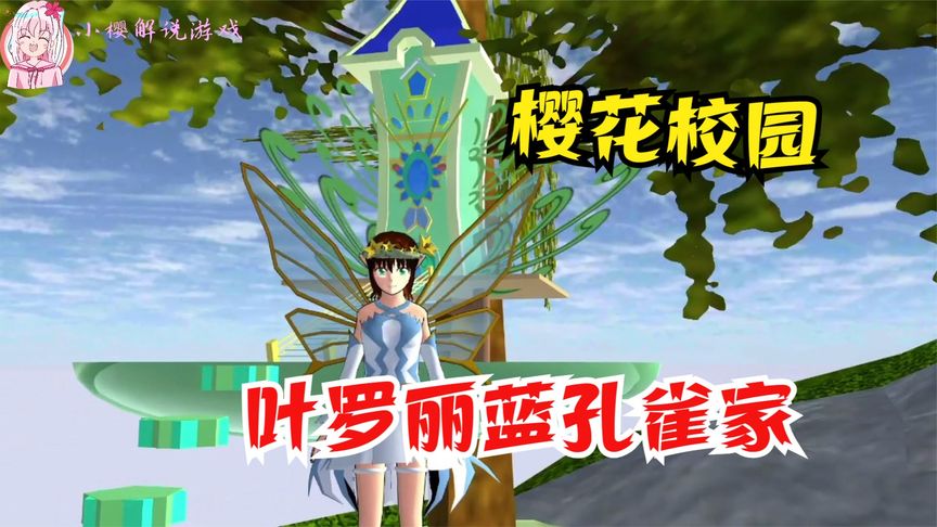樱花校园模拟器你做我玩,我在宫殿旁发现蓝孔雀的家!精美树屋