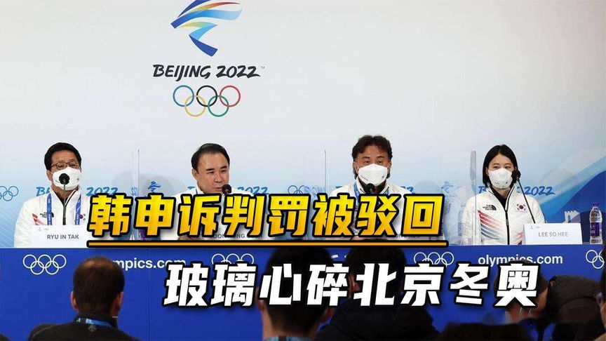 心胸狭隘输不起!韩国申诉比赛判罚被驳回,在北京冬奥会丢尽了脸