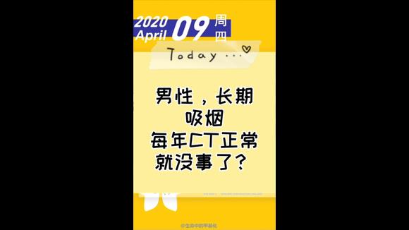 男性长期吸烟,每年CT正常就没事了?