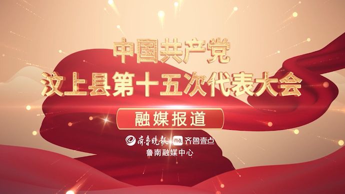 果然视频 | 中国共产党汶上县第十五次代表大会开幕