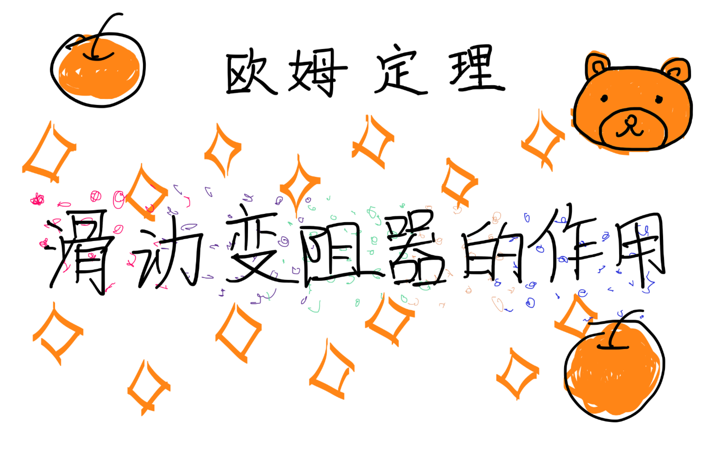2.33【欧姆】第十五讲:滑动变阻器的作用