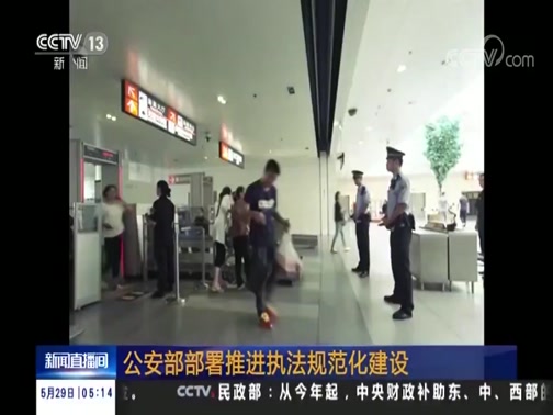 [新闻直播间]公安部部署推进执法规范化建设