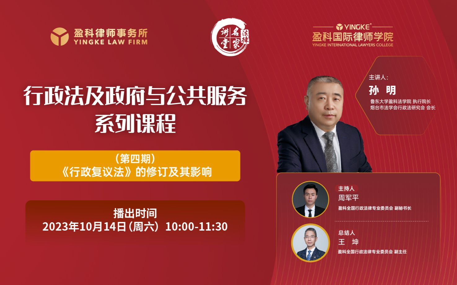 【直播回放】孙明 |《行政复议法》的修订及其影响