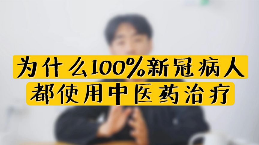 为什么郑州100%新冠病人,都使用了中医药治疗?