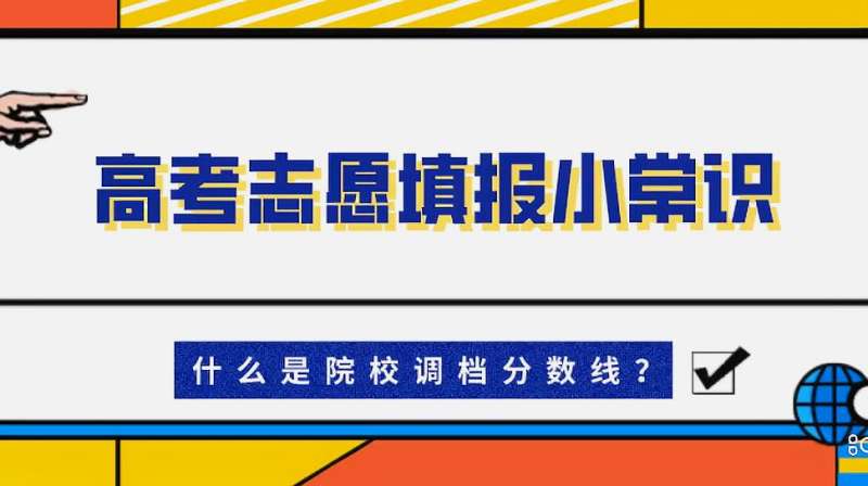高考志愿填报小常识:院校调档分数线
