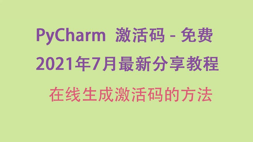 PyCharm激活码使用安装教程(2021年7月PyCharm通用注册码)