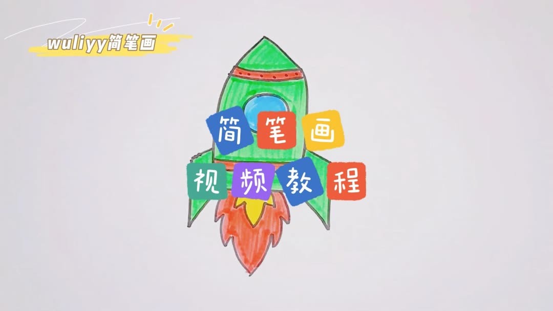 零基础学创意简笔画:火箭怎么画?一步步教你简笔画火箭