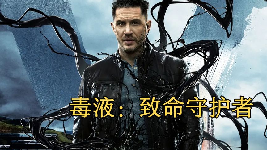 《毒液》漫威宇宙英雄之一 不小心感染力共生体.结果有了超能力