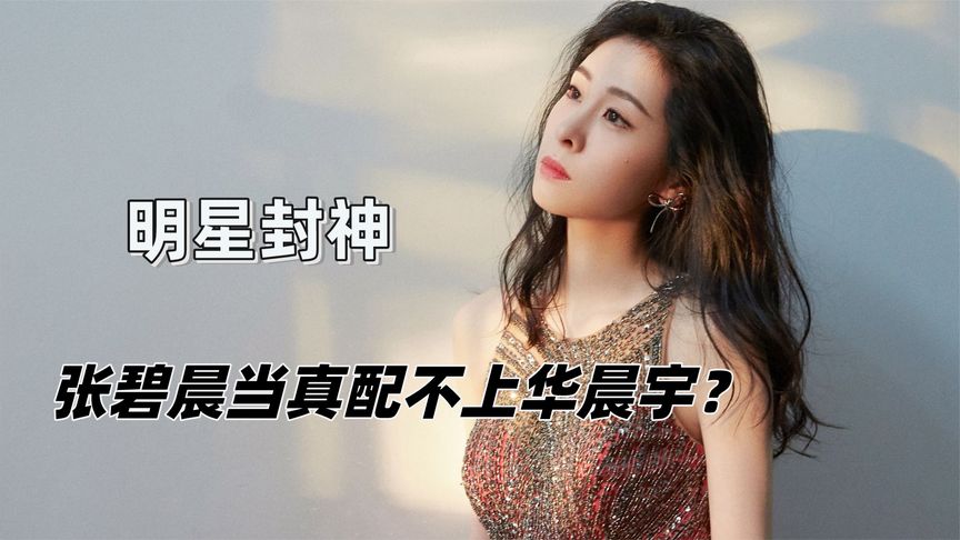 华晨宇和张碧晨配吗,综艺中两人相处融洽,凭一首歌瞬间封神