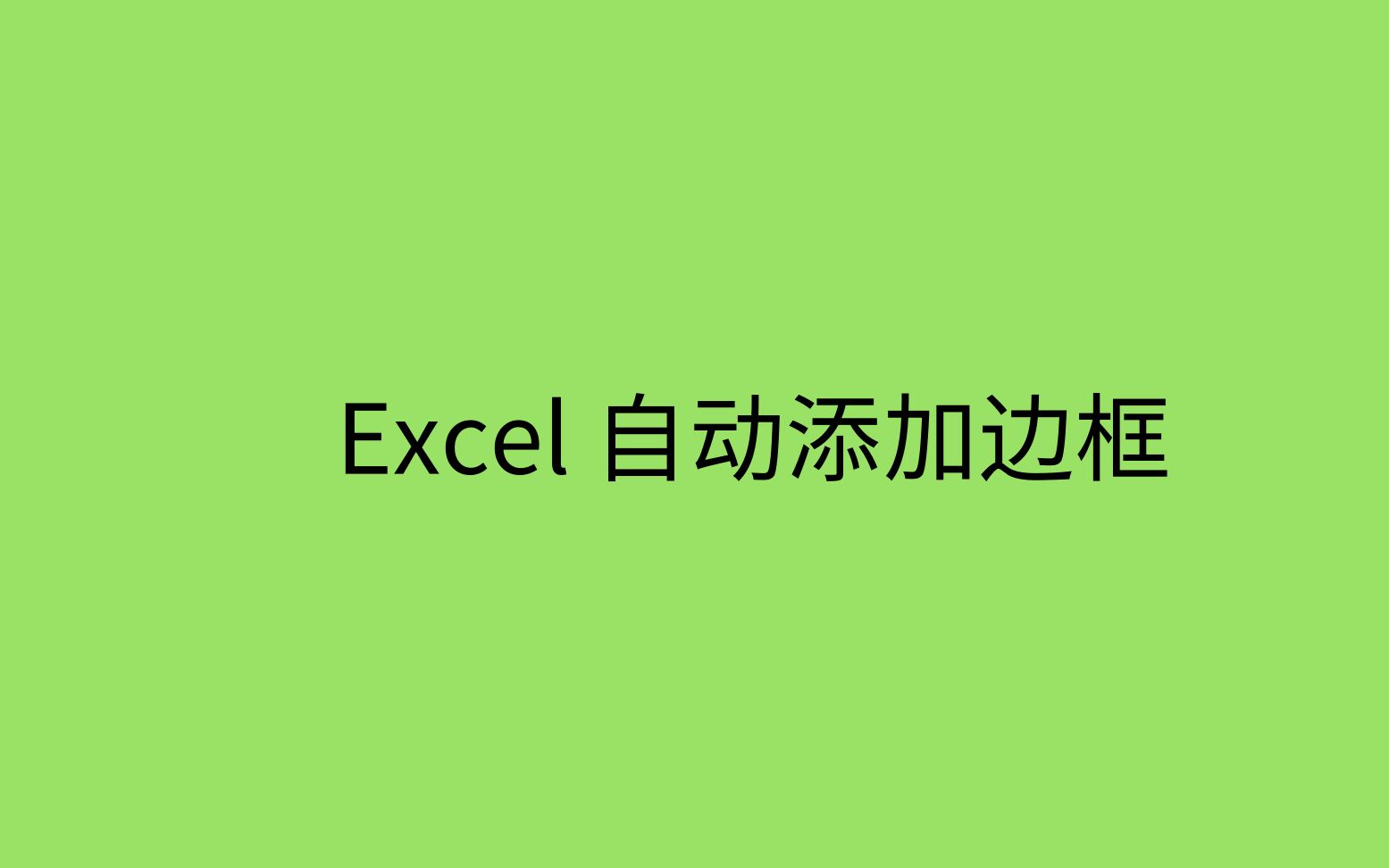 Excel 自动添加边框