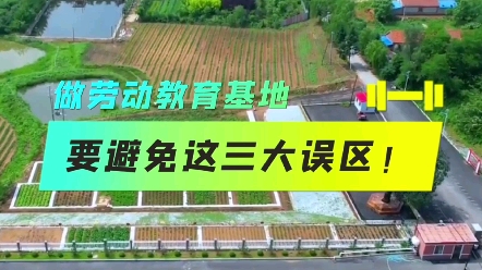 做劳动教育基地要避免这三大误区#劳动教育基地#研学旅行基地#亲子...